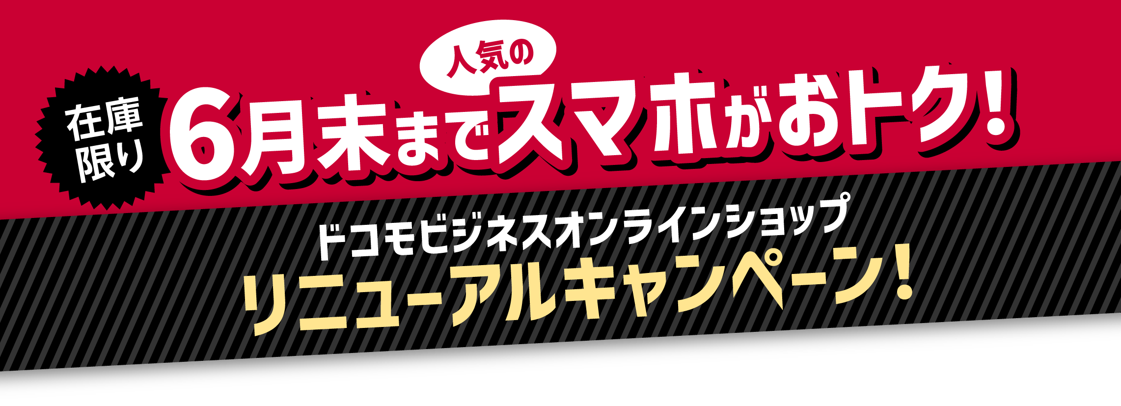 ドコモビジネスオンラインショップ リニューアルキャンペーン｜ドコモビジネスオンラインショップ｜NTTコミュニケーションズ