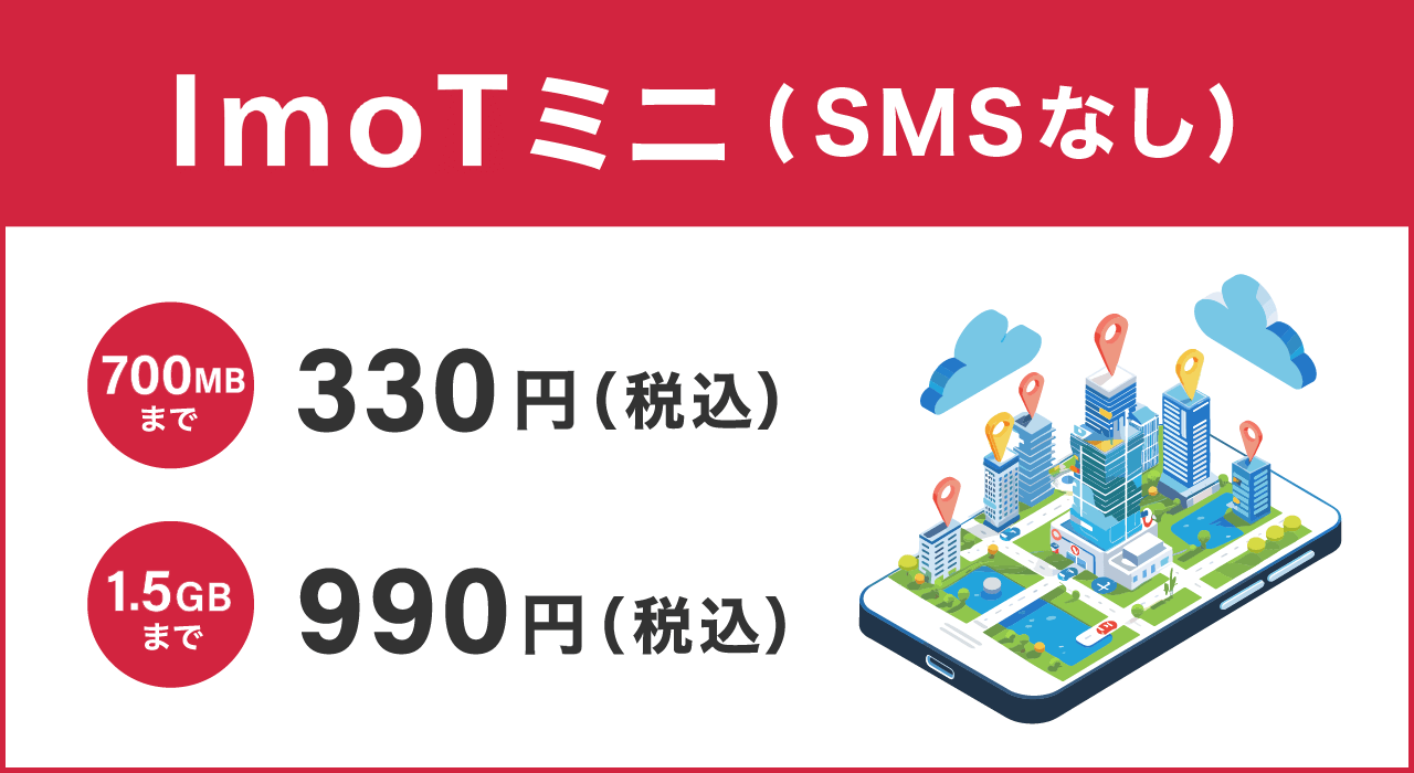 ImoTミニ（SMSなし）｜ドコモビジネスオンラインショップ｜NTTコミュニケーションズ