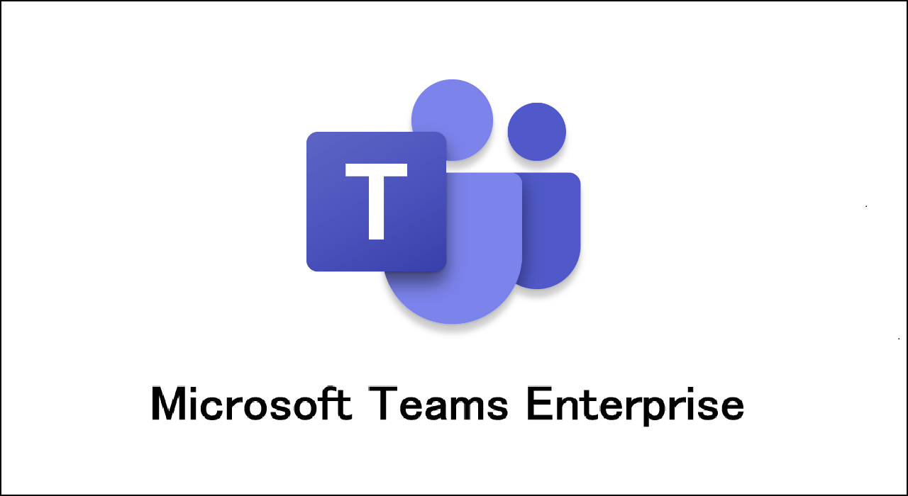 Microsoft Teams Enterprise(NCE) (年契約／月払い)｜ドコモビジネスオンラインショップ｜NTTコミュニケーションズ