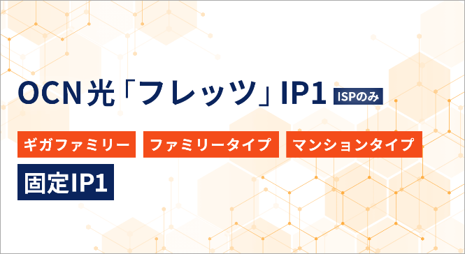 OCN光「フレッツ」IP1｜NTTドコモビジネスオンラインショップ｜NTTドコモビジネス