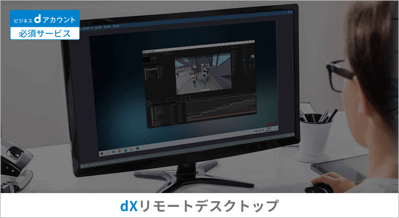 dXリモートデスクトップ｜ドコモビジネスオンラインショップ｜NTTコミュニケーションズ