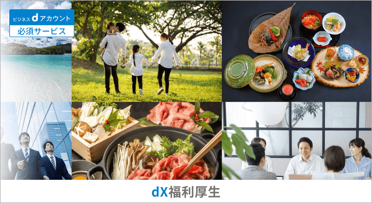 dX福利厚生｜ドコモビジネスオンラインショップ｜NTTコミュニケーションズ