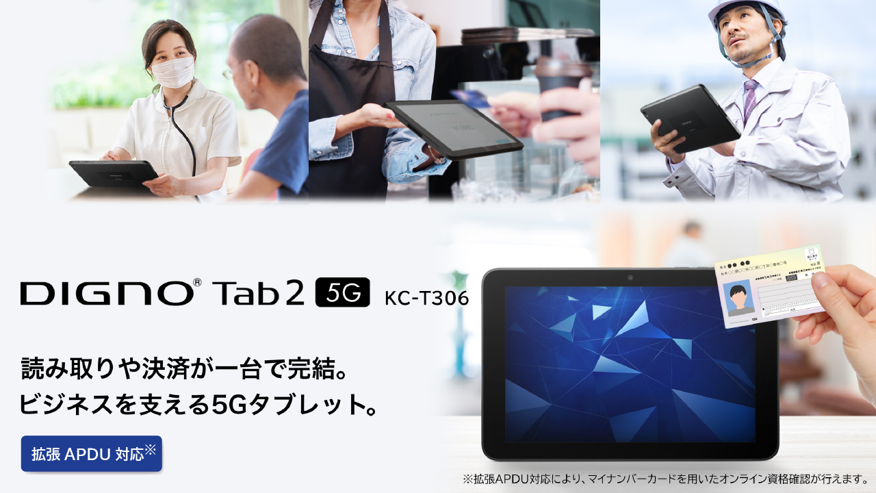 DIGNO（R） Tab2 5G KC-T306｜ドコモビジネスオンラインショップ｜NTTコミュニケーションズ
