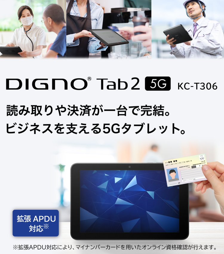 DIGNO（R） Tab2 5G KC-T306｜ドコモビジネスオンラインショップ｜NTTコミュニケーションズ