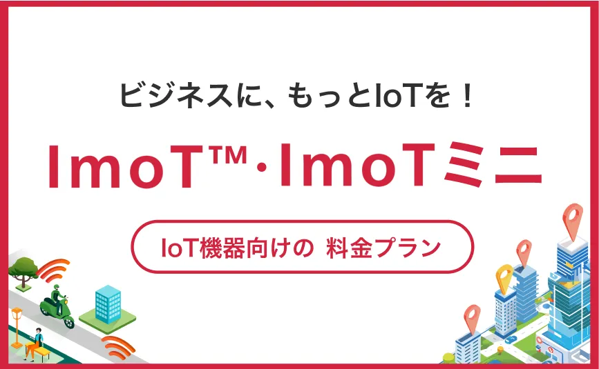IoT向けデータSIM比較特集｜ドコモビジネスオンラインショップがおすすめする2つのIot用simを解説